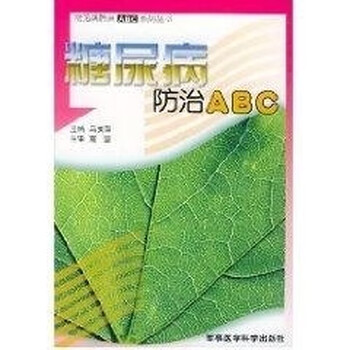 糖尿病防治ABC【正版图书】