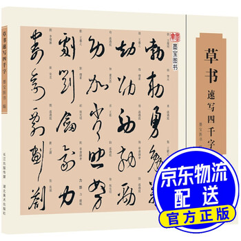 草书速写四千字