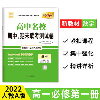 天利38套 2022高一上 新教材 数学人教A版必修第一册 高中名校期中期末联考测试卷
