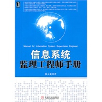 信息系统监理工程师手册