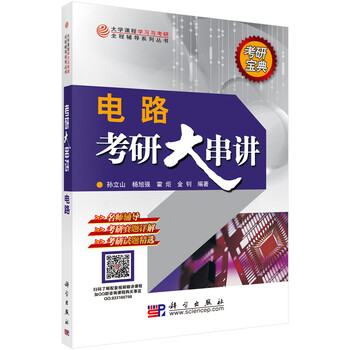 电路考研大串讲/孙立山等