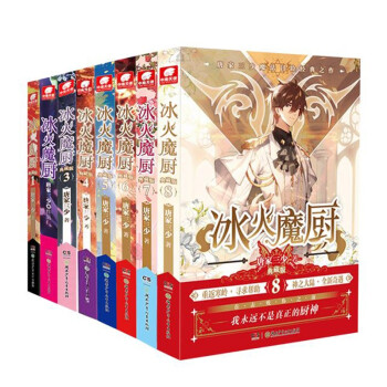 冰火魔厨典藏版1-8册 全套共8本