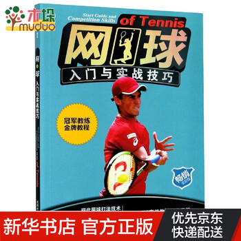 网球入门与实战技巧(畅销全彩版)