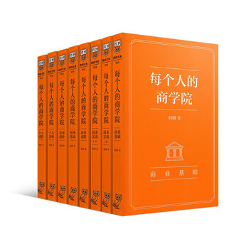 每个人的商学院 5分钟商学院两季专栏精华 得到App作者老师刘润作品著作 罗辑思维
