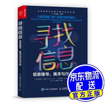 寻找信息：信息搜寻、需求与行为分析
