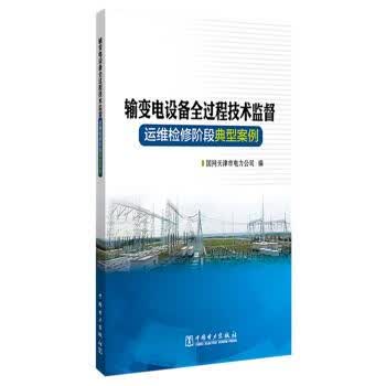 【正版图书】 输变电设备全过程技术监督 运维检修阶段典型案例 国网天津市电力公司 著 中国电力出版社