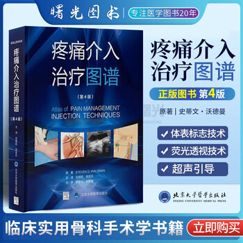 正版 疼痛介入治疗图谱（第4版）北京大学医学出版社  刘国凯 吴安石 主译临床实用疼痛学手册指南书籍北京大学医学出版社9787565924729