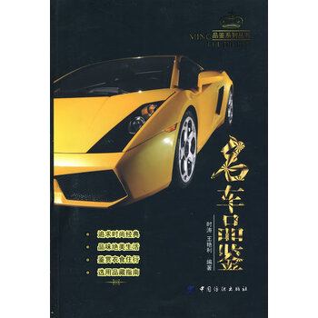 【保证正版】名车品鉴 时涛,王艳利著 中国纺织出版社 9787506464345