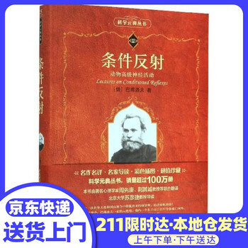 条件反射:动物神经活动 (俄)巴甫洛夫 北京大学出版社