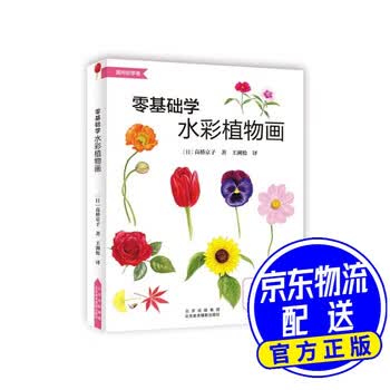 零基础学水彩植物画
