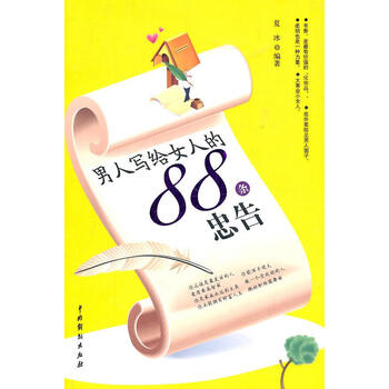 男人写给女人的88条忠告【正版图书】