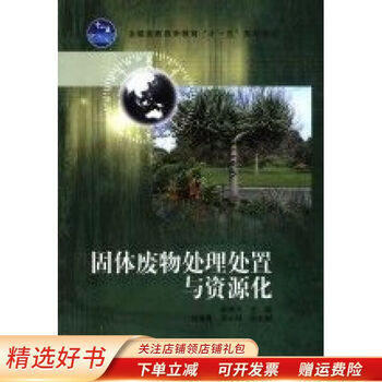 固体废物处理处置与资源化 高艳玲