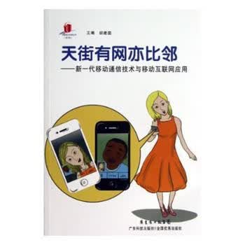 天街有网亦比邻：新一代移动通信技术与移动互联网应用胡建国广东科技出版社9787535958327 电