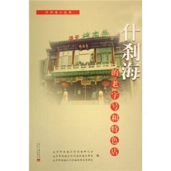 什刹海的老字号和特色店 于永昌，于飞江 著