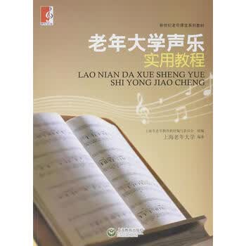 老年大学声乐实用教程  上海教育出版社