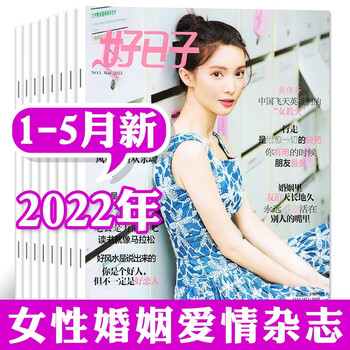 【共6本】好日子杂志2022年1/2/3/4/5月+2021年12月打包 现代女性情感故事家庭生活期刊