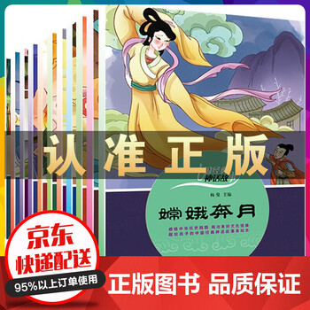 中国神话故事精选全12册绘画本注音版幼儿子阅读简短 嫦娥奔月 夸父追日 哪吒闹海幼儿园儿童绘本故事