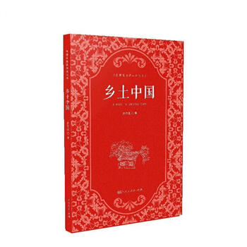 RT正版 乡土中国9787107358265 费孝通人民教育出版社社会科学现货速发