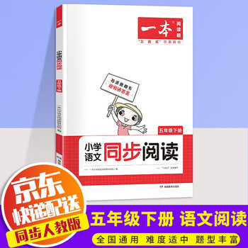 2022新版一本小学语文英语同步阅读五年级下册部编人教通用版专项阅读强化训练辅导资料书 语文 5下 人教版