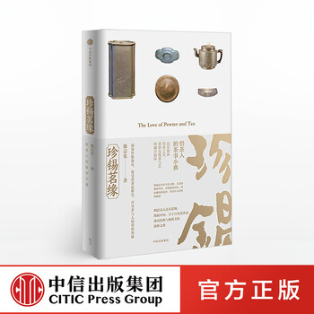 珍锡茗缘 池宗宪 中信出版社图书