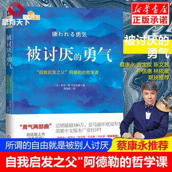 【】被讨厌的勇气 自我启发之父阿德勒的哲学课脸皮薄人生哲理哲学青春文学小说成功正能量励志心灵鸡汤正版书籍