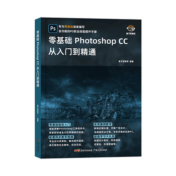 零基础Photoshop CC从入门到精通 鱼子匠教育 编