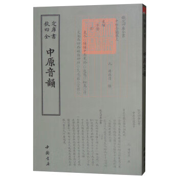 四库全书词曲类：中原音韵 [元]周德清