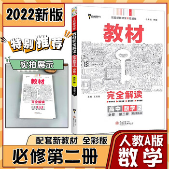 王后雄教材完全解读高一下册数学必修2第二册人教A版