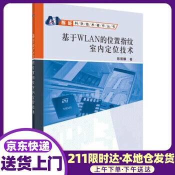 基于WLAN的位置指纹室内定位技术 陈丽娜 著 科学出版社