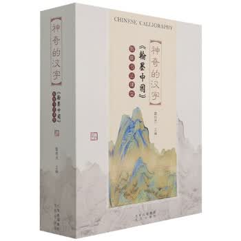 神奇的汉字(翰墨中国智能书法课堂)(精)