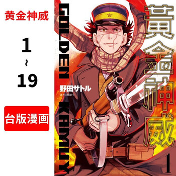 台版漫画 黄金神威1-19 野田サトル (著) 金卡姆 日版动画漫画 繁体中文 台