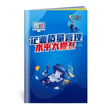2022年质量月宣传单  深入实施质量提升行动 大力推进质量强国建设海报 ZLB0005企业质量管理水平大提升小手册10本