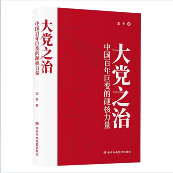 大党之治：中国百年巨变的硬核力量