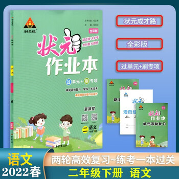 2022版 状元成才路 状元作业本 二年级下册语文 人教版