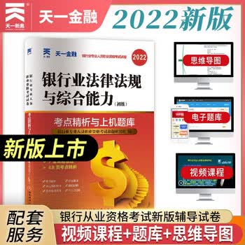 天一金融 2022年初级银行从业资格考试 历年真题库试卷 银行业法律法规与综合能力（初级）