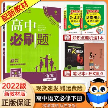 【高一下册科目自选】2022新高考版 高中必刷题必修第二册人教版 高中必刷题必修二 高一下册必刷题必修二2同步课本练习册 狂K重点 语文必修下册