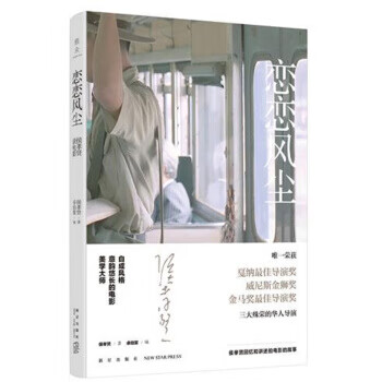 恋恋风尘 侯孝贤谈电影 侯孝贤 卓伯棠