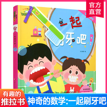 神奇的数学  一起刷牙吧 3-6岁快乐学 有趣的数学推拉书 儿童启蒙认知早教书 一起刷牙吧