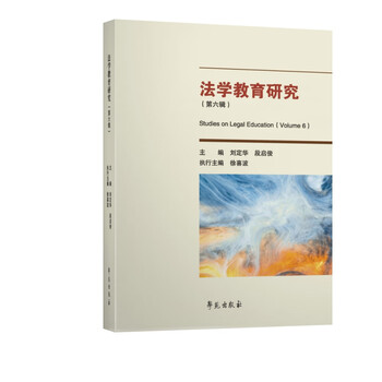 法学教育研究（第六辑） 刘定华