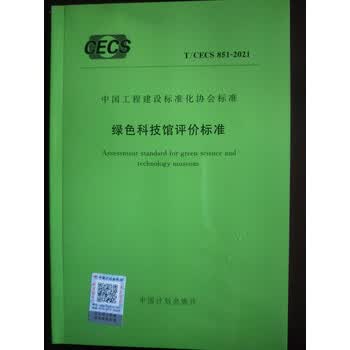 T/CECS 851-2021 绿色科技馆评价标准