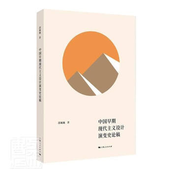 RT正版 中国早期现代主义设计演变史论稿9787208170377 邵巍巍上海人民出版社艺术现货速发