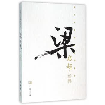 梁启超经典/民国文化名家经典书馆