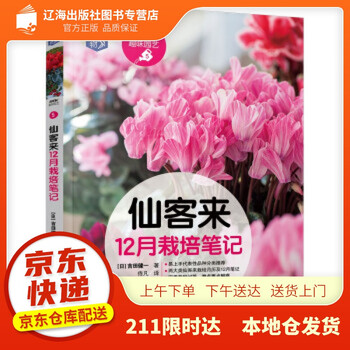 【新华图书籍 正版速发】仙客来12月栽培笔记 [日]吉田健一 著 机械工业出版社 9787111682