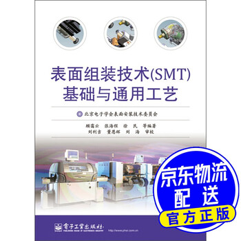 表面组装技术（SMT）基础与通用工艺
