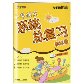 学而思系统总复习上下册+模拟卷语文数学 小学毕业升学辅导资料 小升初必刷题试卷真题卷基础知识大全 总复习语文模拟卷