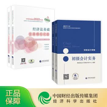 【新版现货】B套餐-2022初级会计教材+模拟试题 初级会计实务+经济法基础+模拟试题 2022初级会计职称考试 经济科学出版社