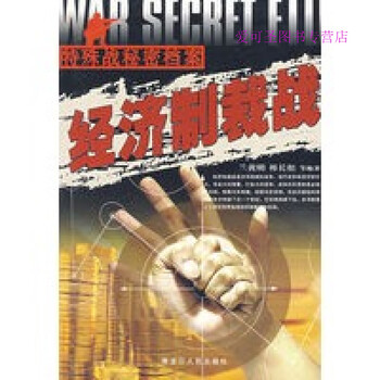 经济制裁战 特殊战秘密档案 兰黄明