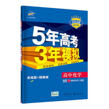 2022五年高考三年模拟化学必修一二选择性必修一人教版新教材老教材 五年高考三年模拟化学选修四三五 【老教材】选修3