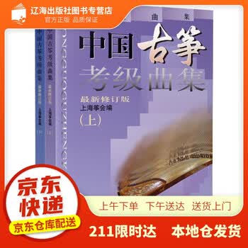 【新华图书籍 正版速发】中国古筝考级曲集（修订版 套装上下册） 上海筝会 上海音乐出版社