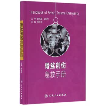 骨盆创伤急救手册(精)